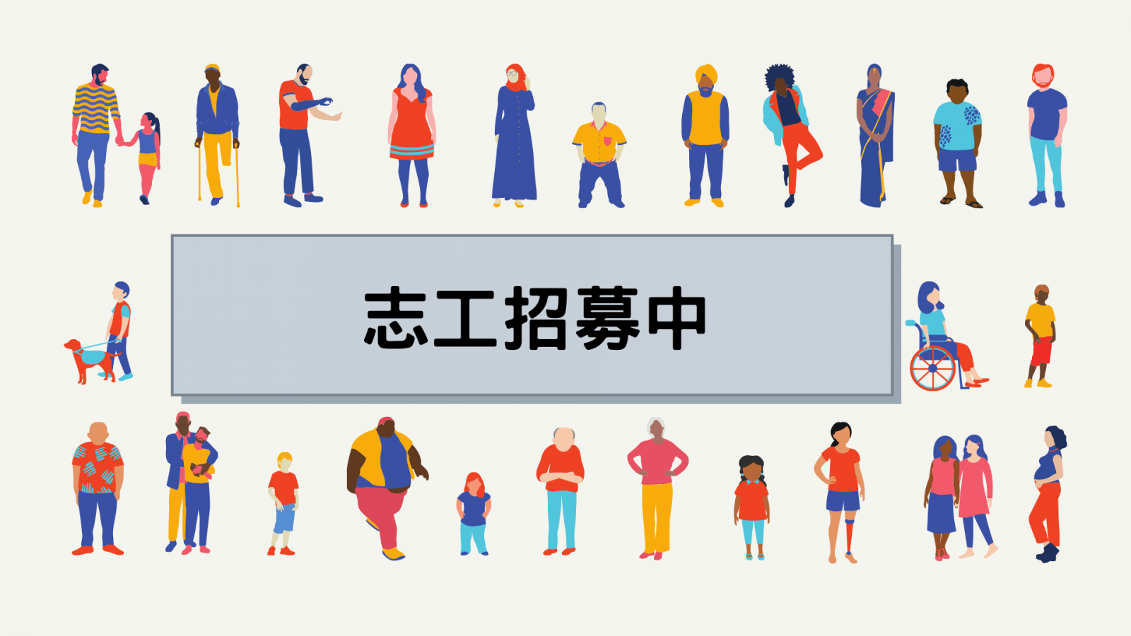 台灣社會發展推動協會 志工招募